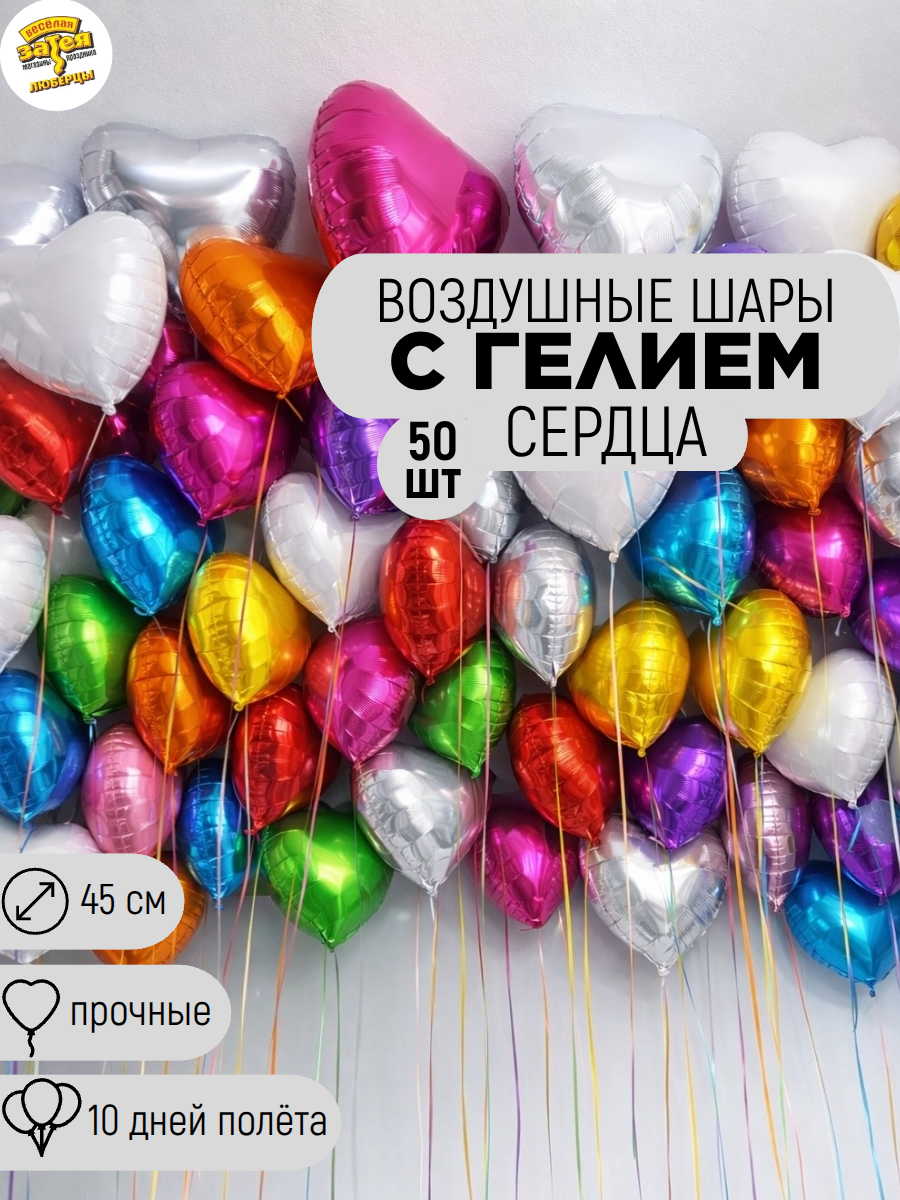Воздушные шары с гелием 50 штук: разноцветные сердца фольгированные 45 см под потолок