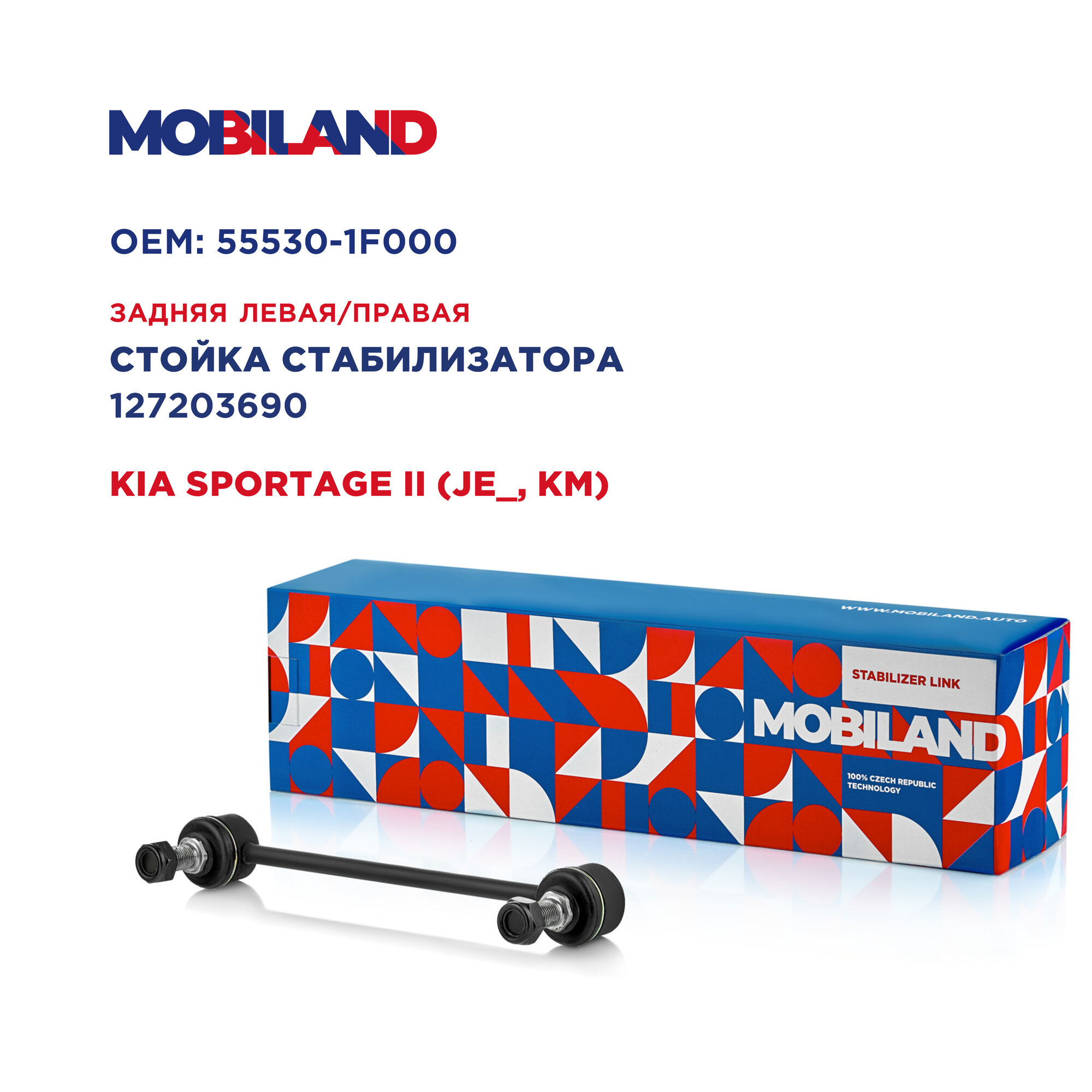 Стойка стабилизатора заднего левая/правая для а/м KIA SPORTAGE II, MOBILAND 127203690