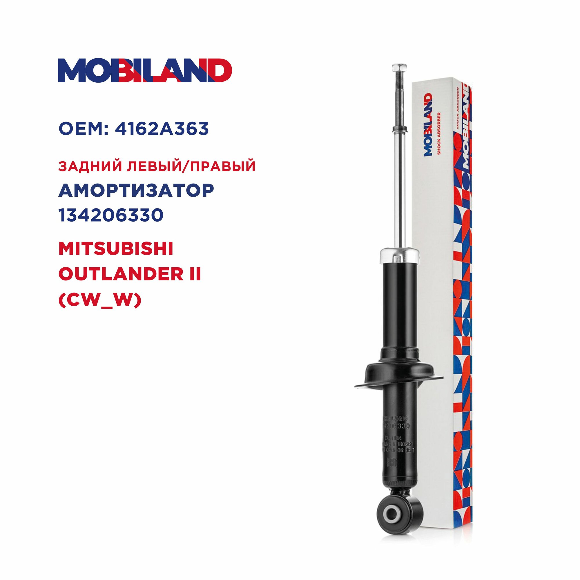 Амортизатор (стойка) задний газомасляный для а/м MITSUBISHI OUTLANDER II (CW_W), MOBILAND 134206330