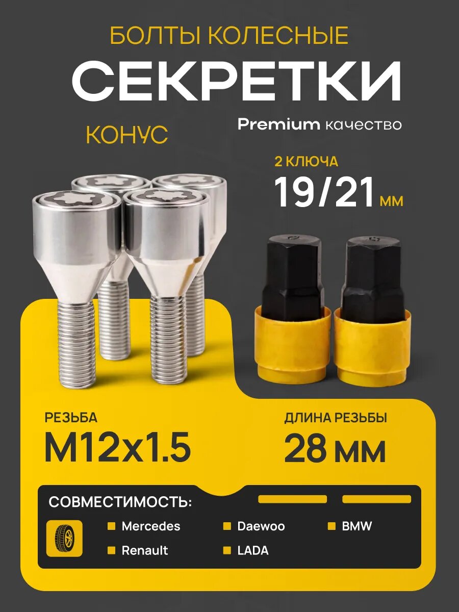 Болты секретки колесные М12х1,5 28мм