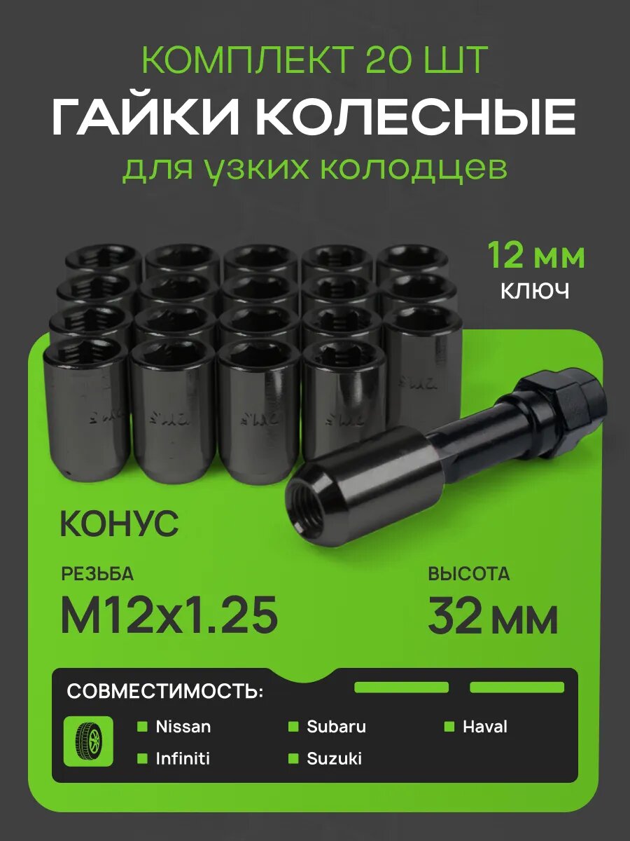 Гайки колесные для узких колодцев 12х1.25 конус, черные