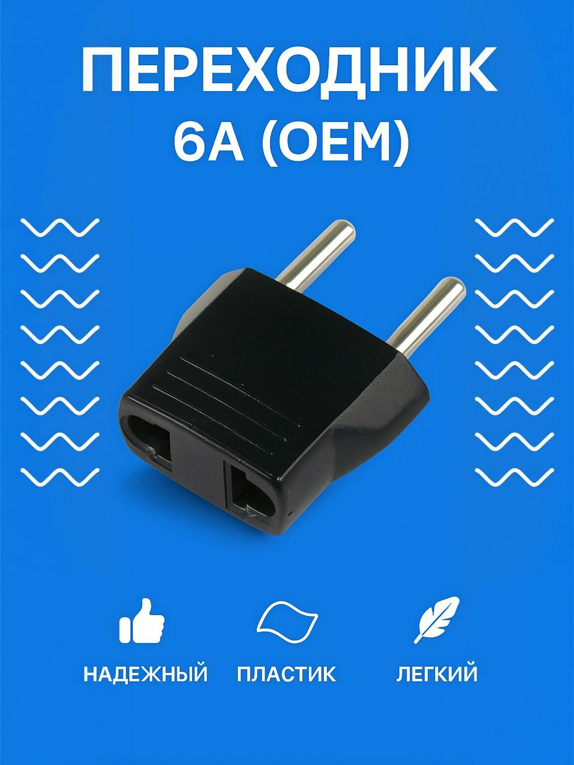 Переходник универсальный на европейскую вилку 6А (ОЕМ) черный