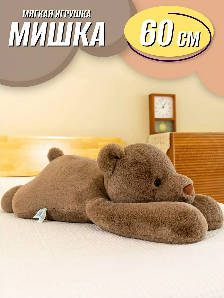 Мягкая игрушка Мишка 60 см