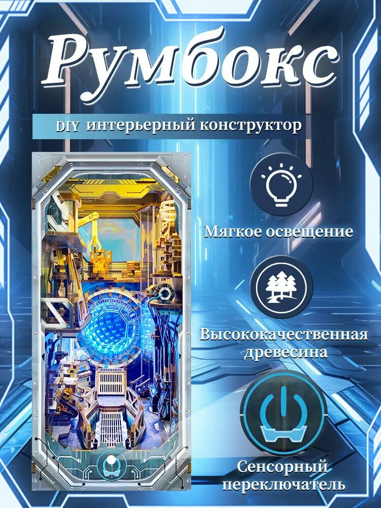 Pумбокс "Планетарная Эра" Творческий набор с подсветкой для дизайнера интерьера, миниатюрный набор книг для самостоятельного изготовления дома, 3D-пазл, подарок