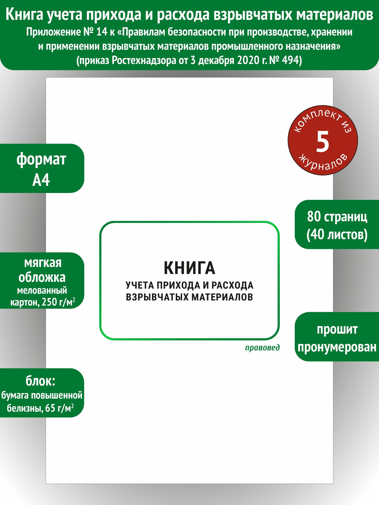 Книга учета прихода и расхода взрывчатых материалов