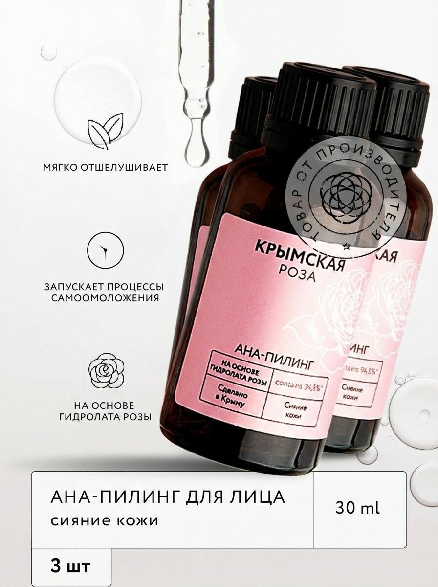 (3шт) АНА-пилинг для лица Rosa Ab Origine на основе гидролата розы для сияния кожи, 30 мл