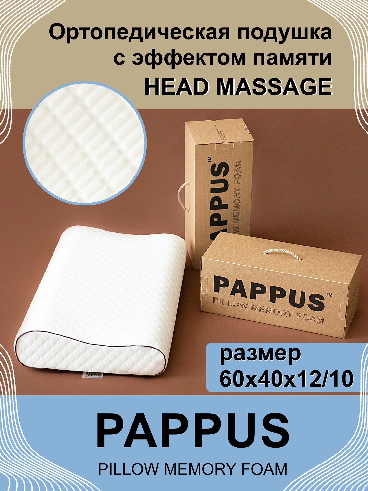 Ортопедическая подушка PAPPUS Head massage 40х60 см высота 10/12 см под наволочку 50х70, Анатомическая подушка с эффектом памяти Memory Foam под голову для сна
