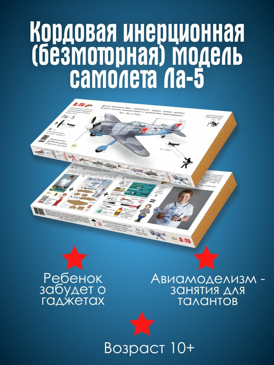 Кордовая инерционная (безмоторная) модель самолета ЛА-5