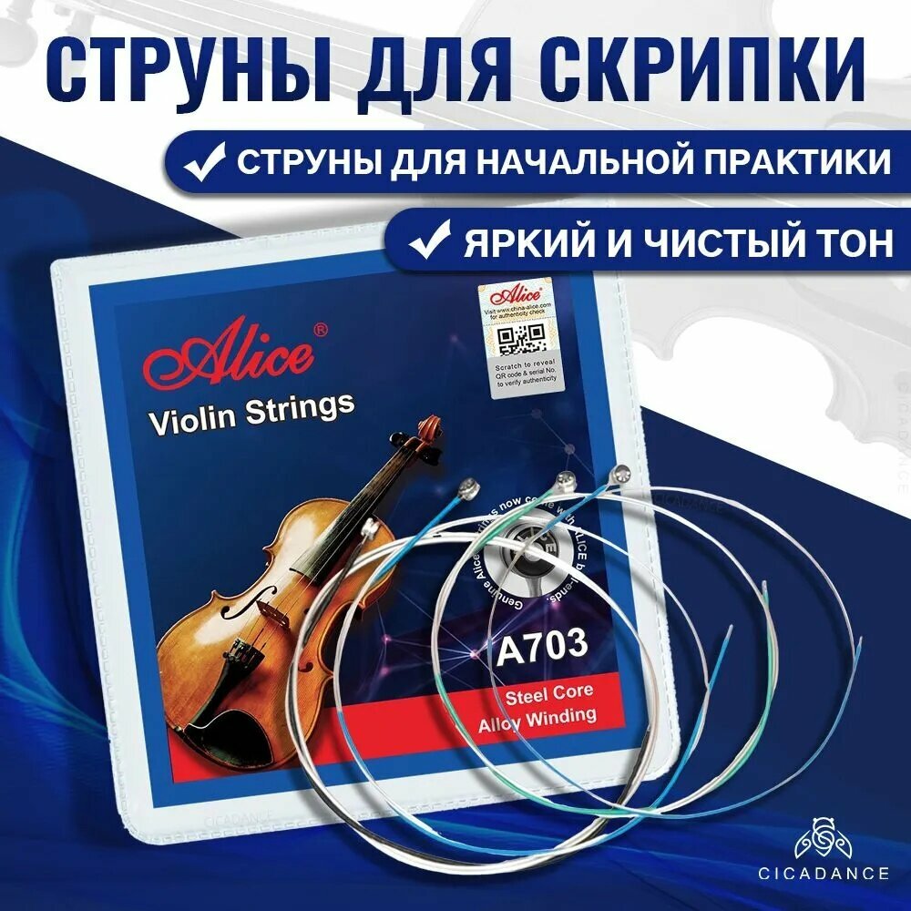 Скрипичные струны Alice A703 для скрипки 4/4 стальной сердечник с обмоткой из сплава яркий тон