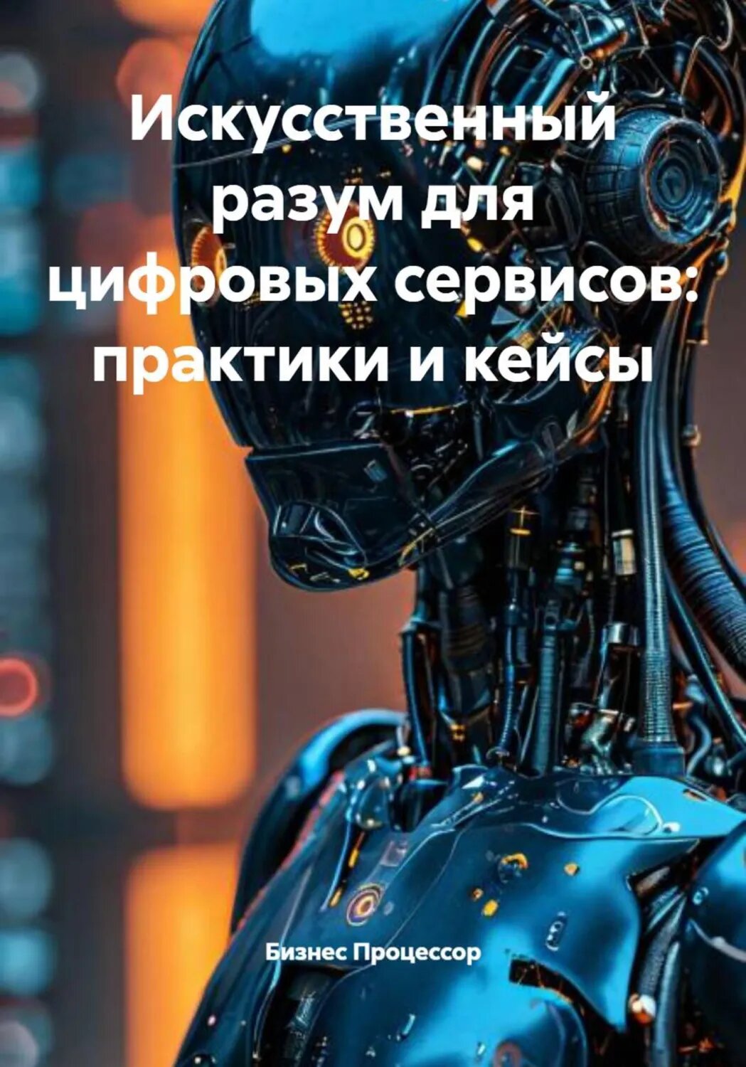 Искусственный разум для цифровых сервисов: практики и кейсы [Цифровая книга]