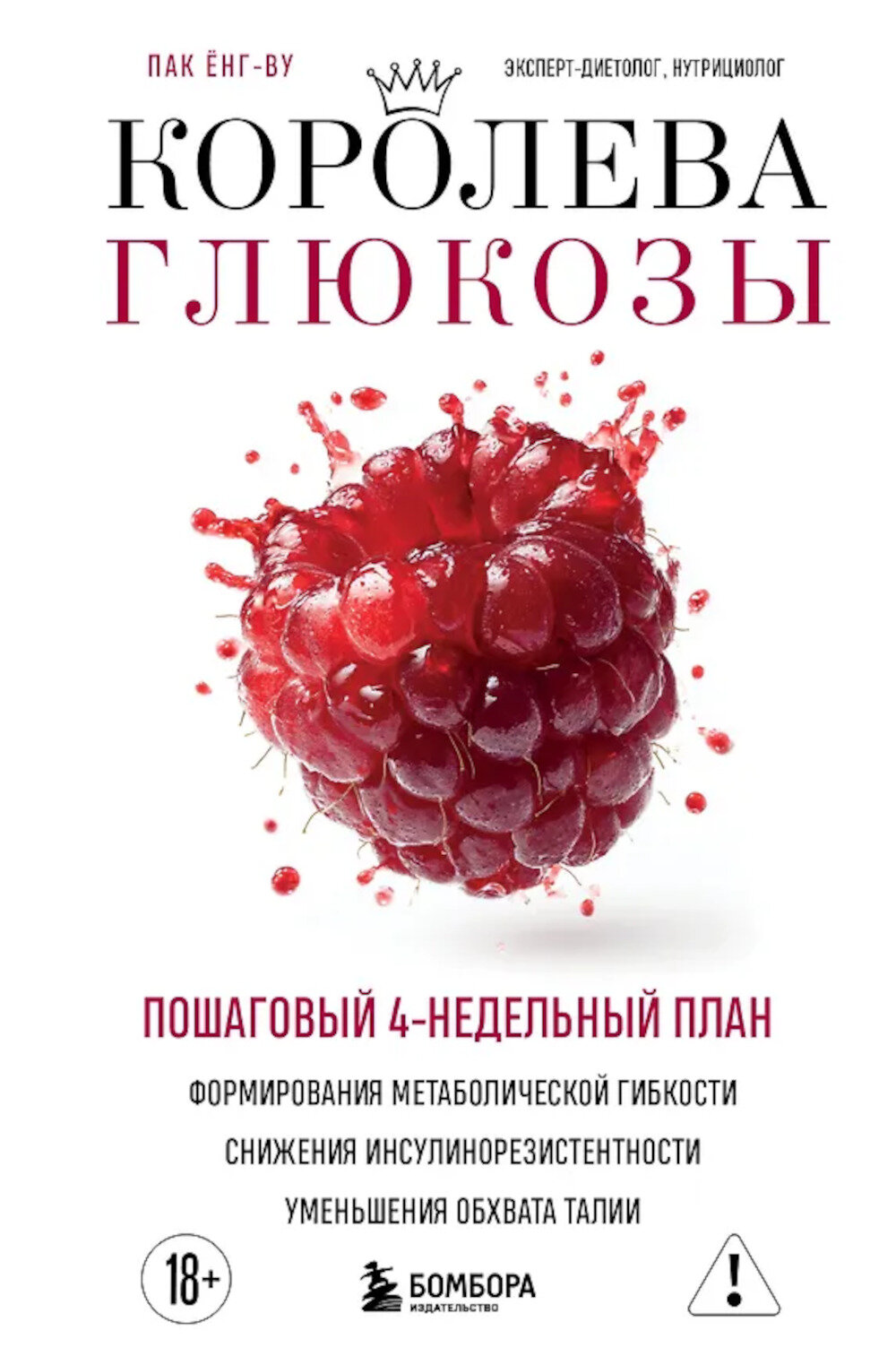 Королева глюкозы. Пошаговый 4-недельный план формирования метаболической гибкости, снижения инсулинорезистентности, уменьшения обхвата талии. Енг-ву Пак.