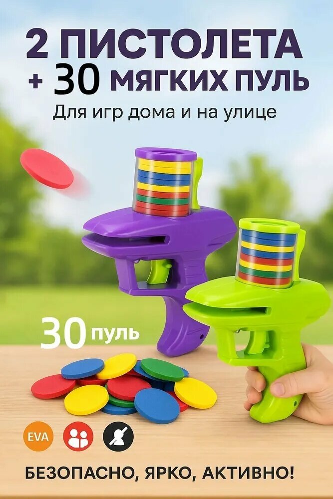 Набор 2 Пистолета фрисби с пульками и мишенью