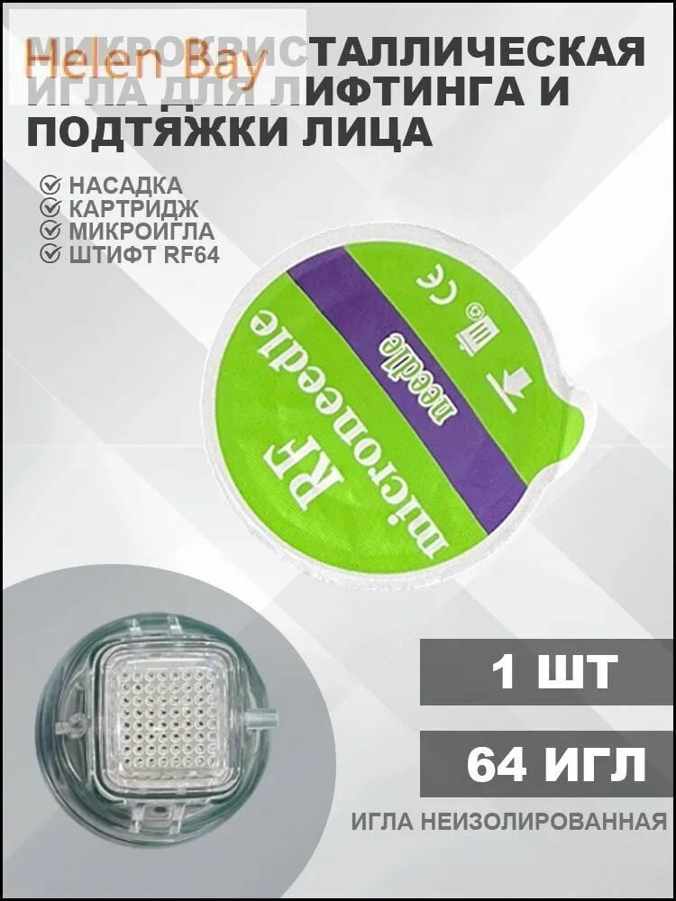 Стерильный картридж для микроигольчатого RF-лифтинга (64 иглы) профессионального качества микроигольчатый RF-лифтинг 64 иглы стерильный картридж