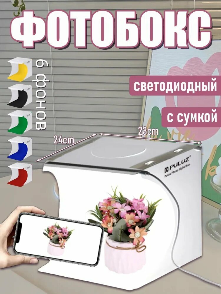Фотобокс для предметной съемки, 23х23 см, 6 фонов