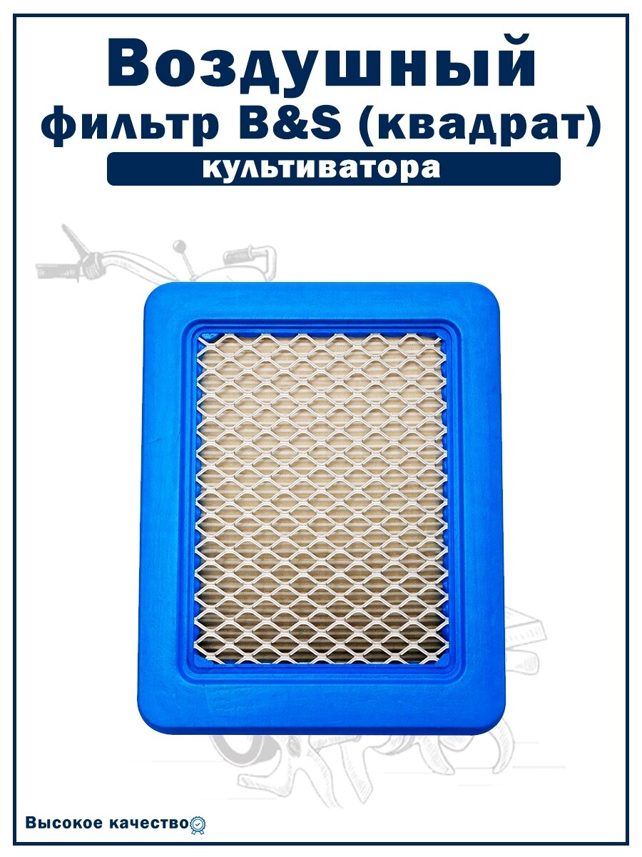 Воздушный фильтр B&S (квадрат) старый Тарпан VOBON