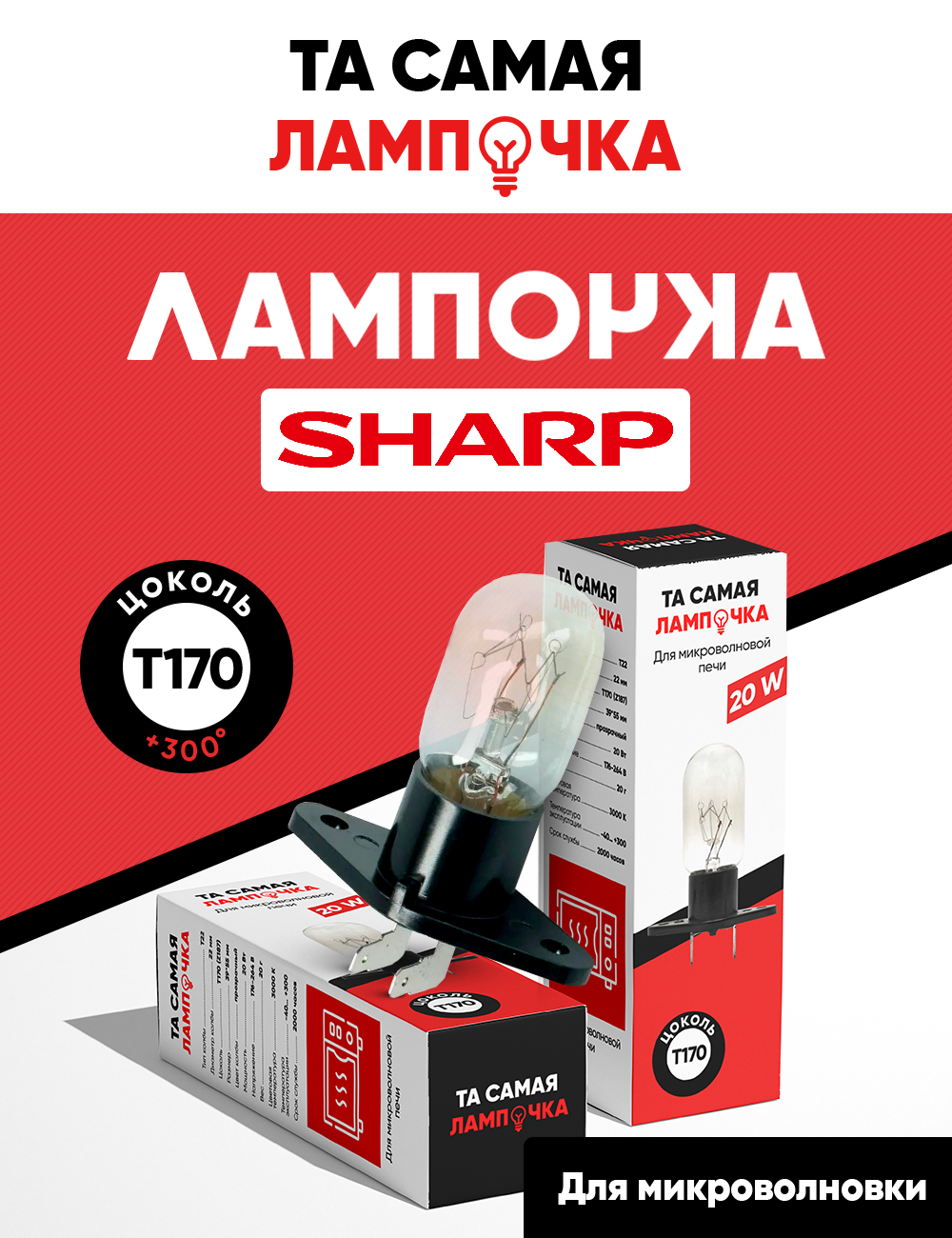 Лампа для микроволновки Sharp термостойкая / Та самая лампочка микроволновой СВЧ печи Шарп 20w, 220v, патрон Т170 (Z187)