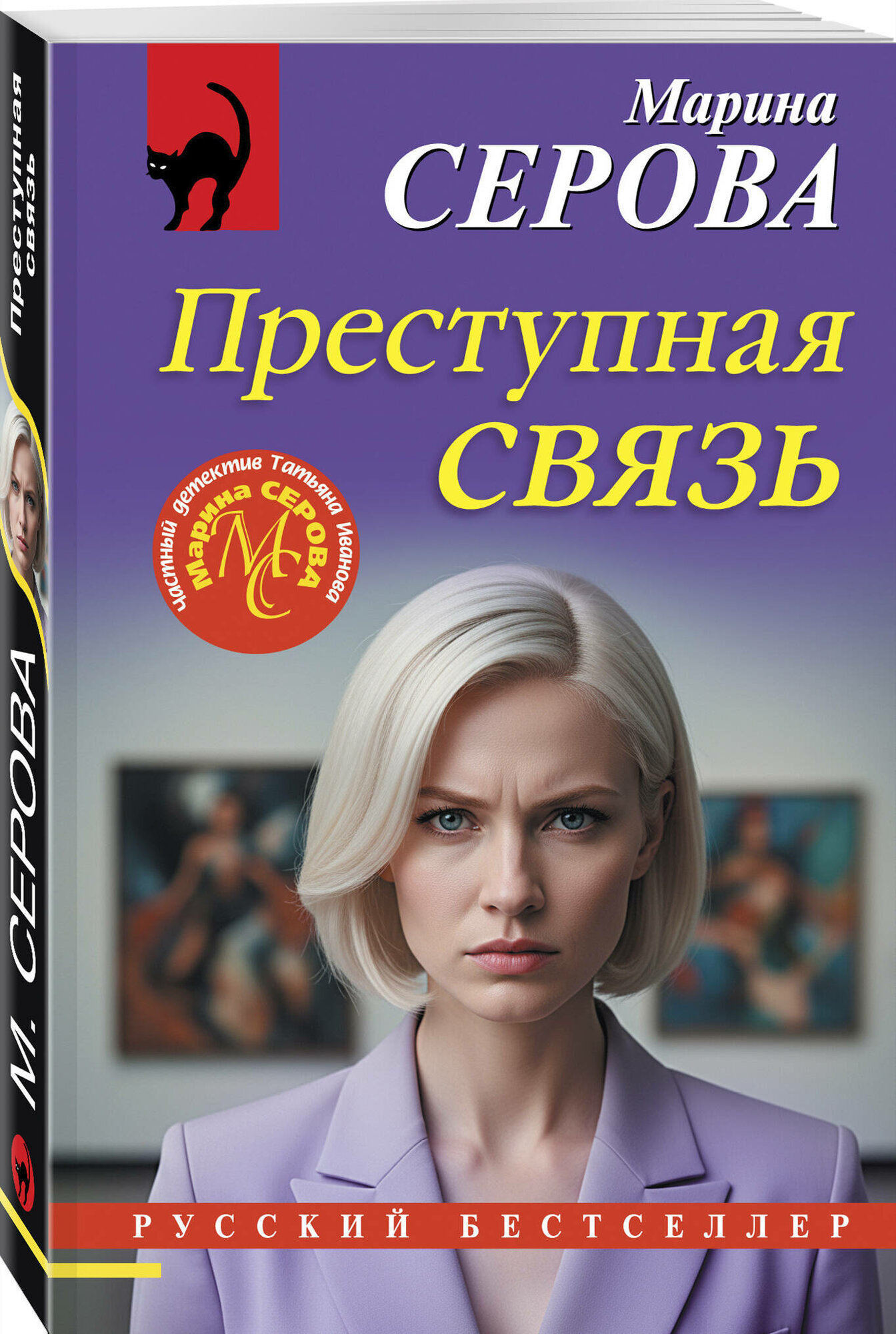 Серова М. С. Преступная связь