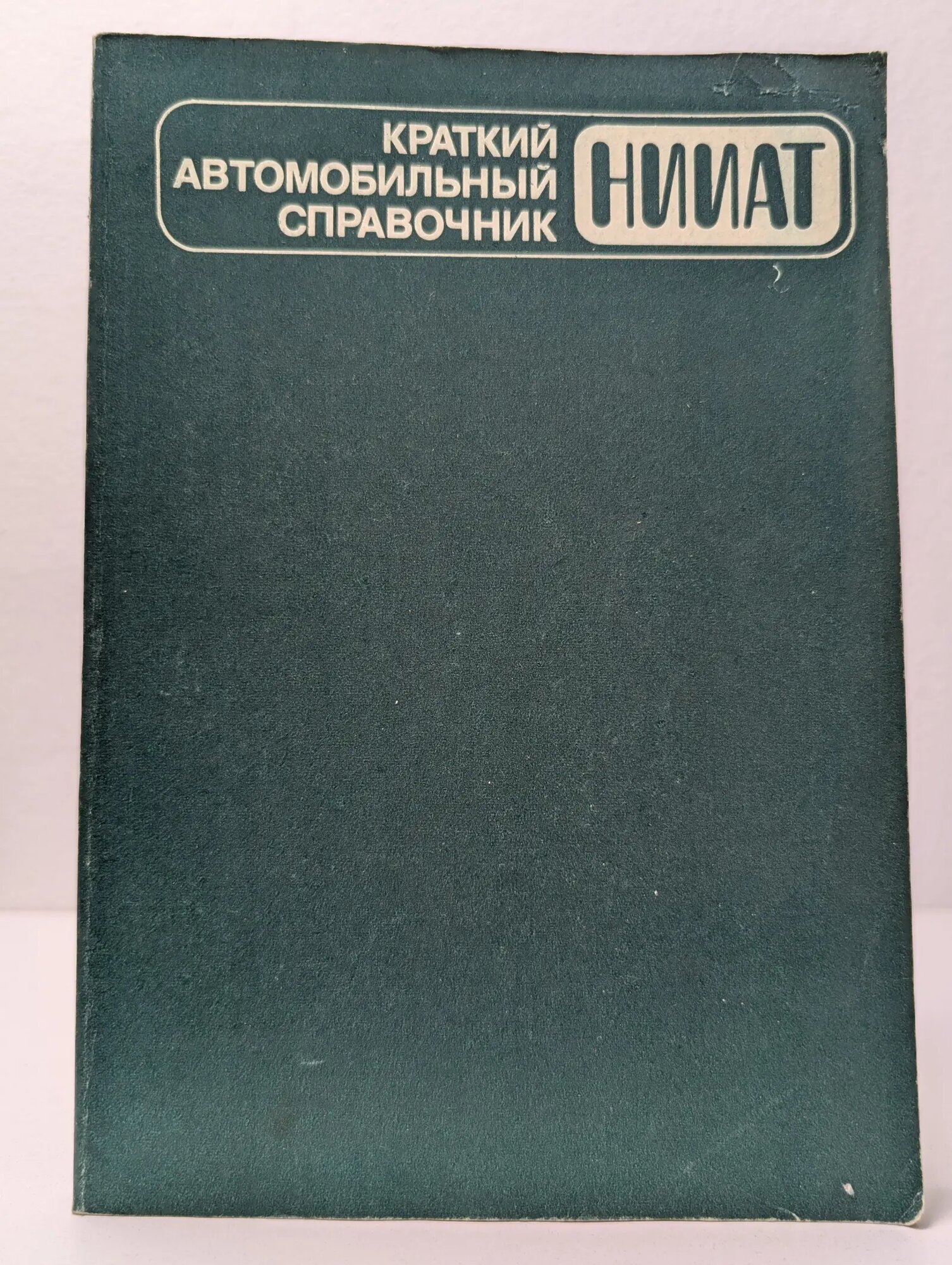 Краткий автомобильный справочник Кузнецов В. А, Ваганова Т. Н. (ред.) 1983
