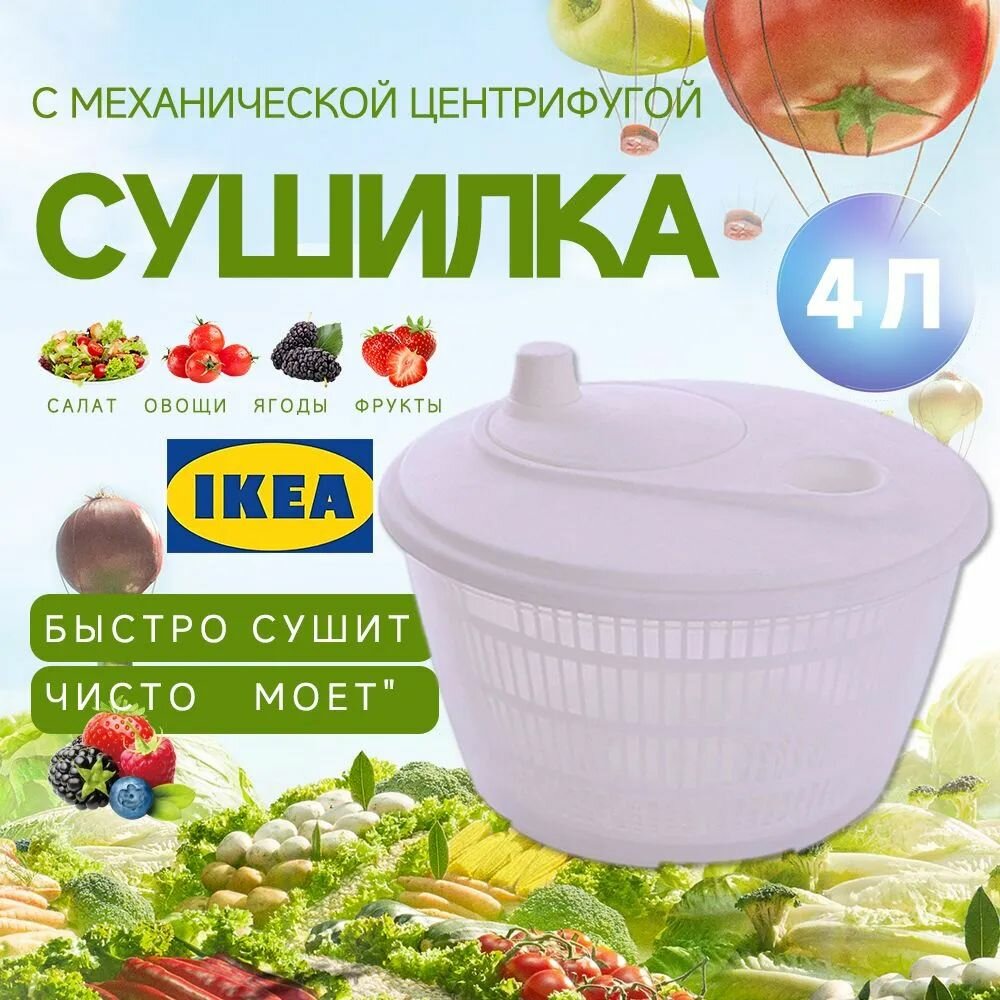 Сушилка для салата, зелени 1 ярусов, 4 л