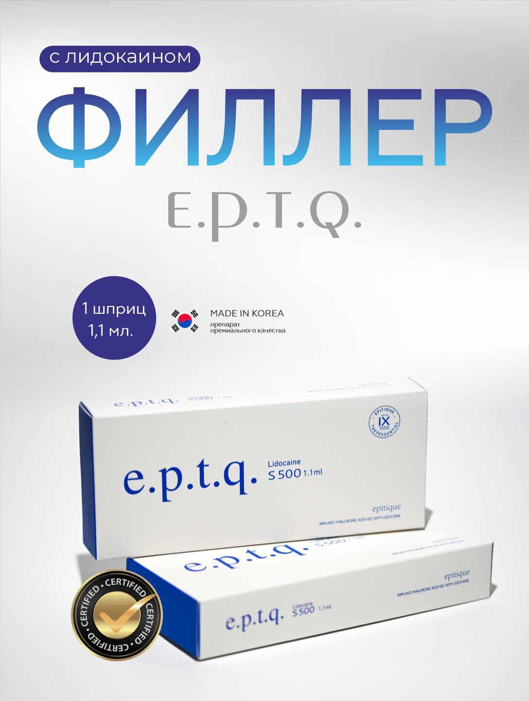 Филлер E.P.T.Q. 500 на основе гиалуроновой кислоты с лидокаином, 1 шприц х 1,1 мл.