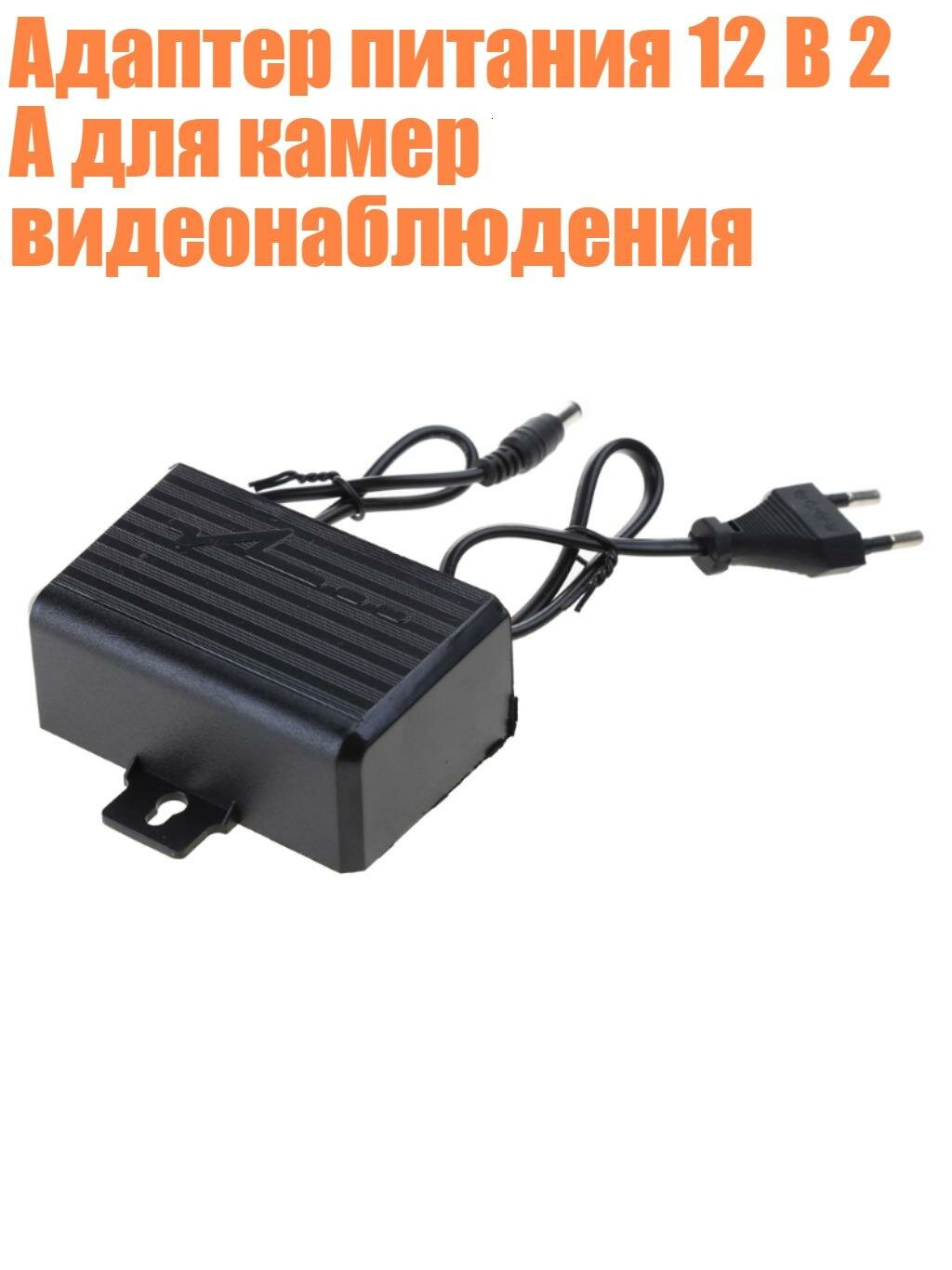 Адаптер питания 12 В 2 А для камер видеонаблюдения, EU