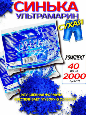 Синька улучшенная 100% ультрамарин 50г, 1 упаковка 40 штук