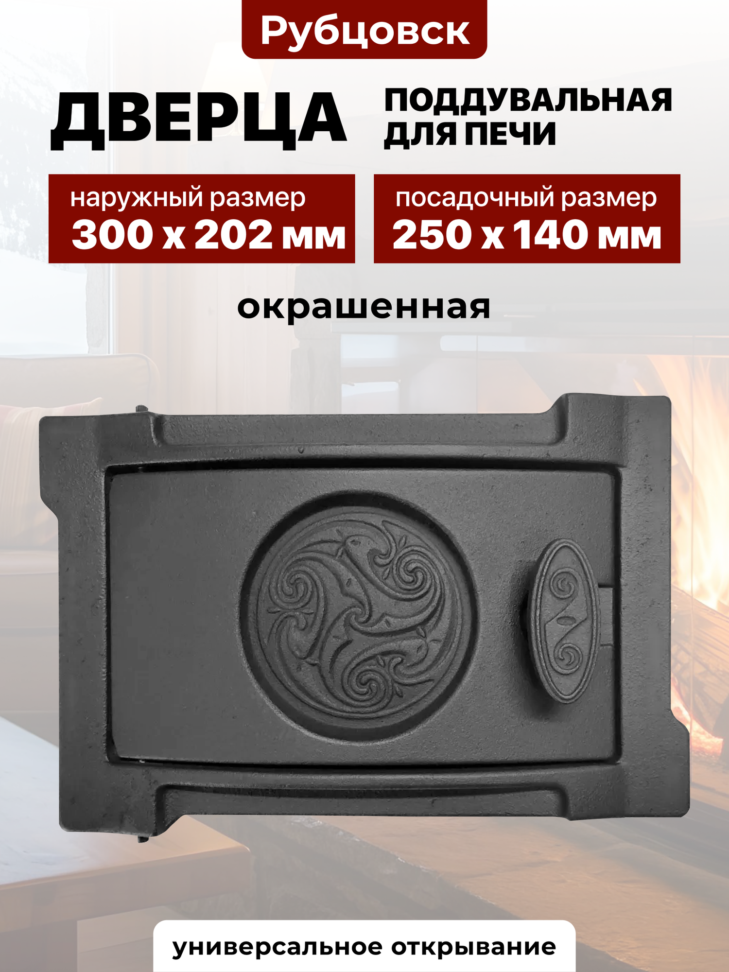 Дверка поддувальная уплотненная крашеная ДПУ-2Б 250х140 Рубцовск