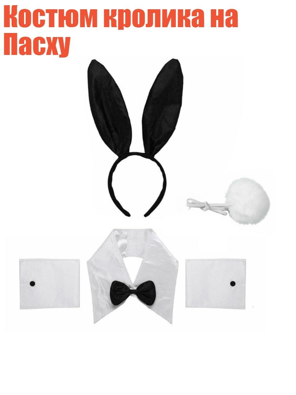 Костюм кролика на Пасху, Набор 3