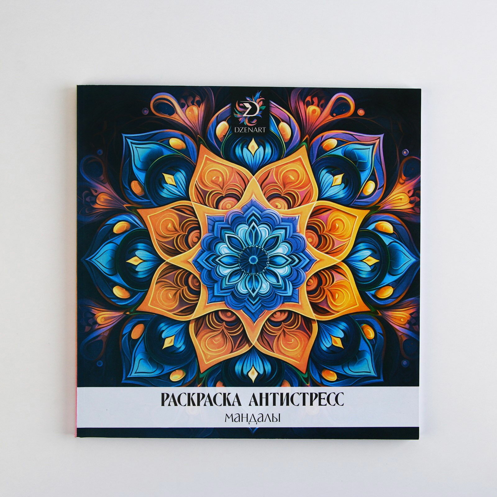 Раскраска-антистресс "Завораживающая мандала", 96 стр. 25х25 см