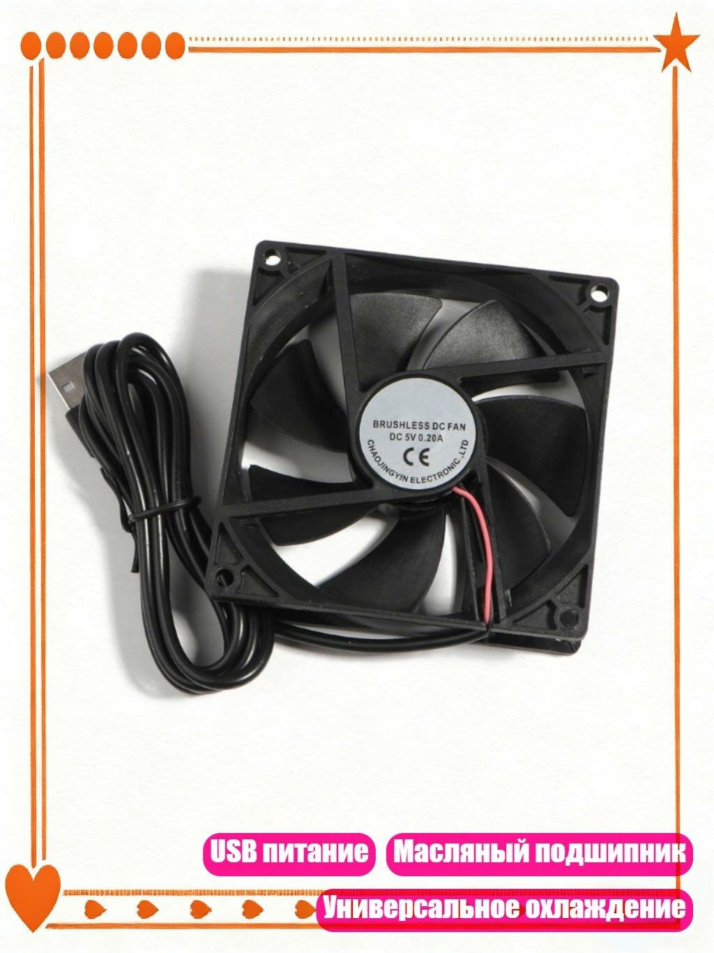 Вентилятор охлаждения 90 мм, 5 В, USB
