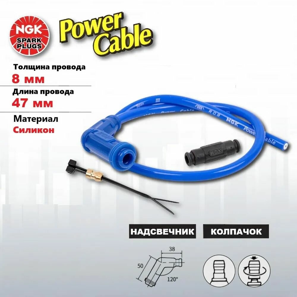 Высоковольтный бронепровод с надсвечником для мотоцикла NGK