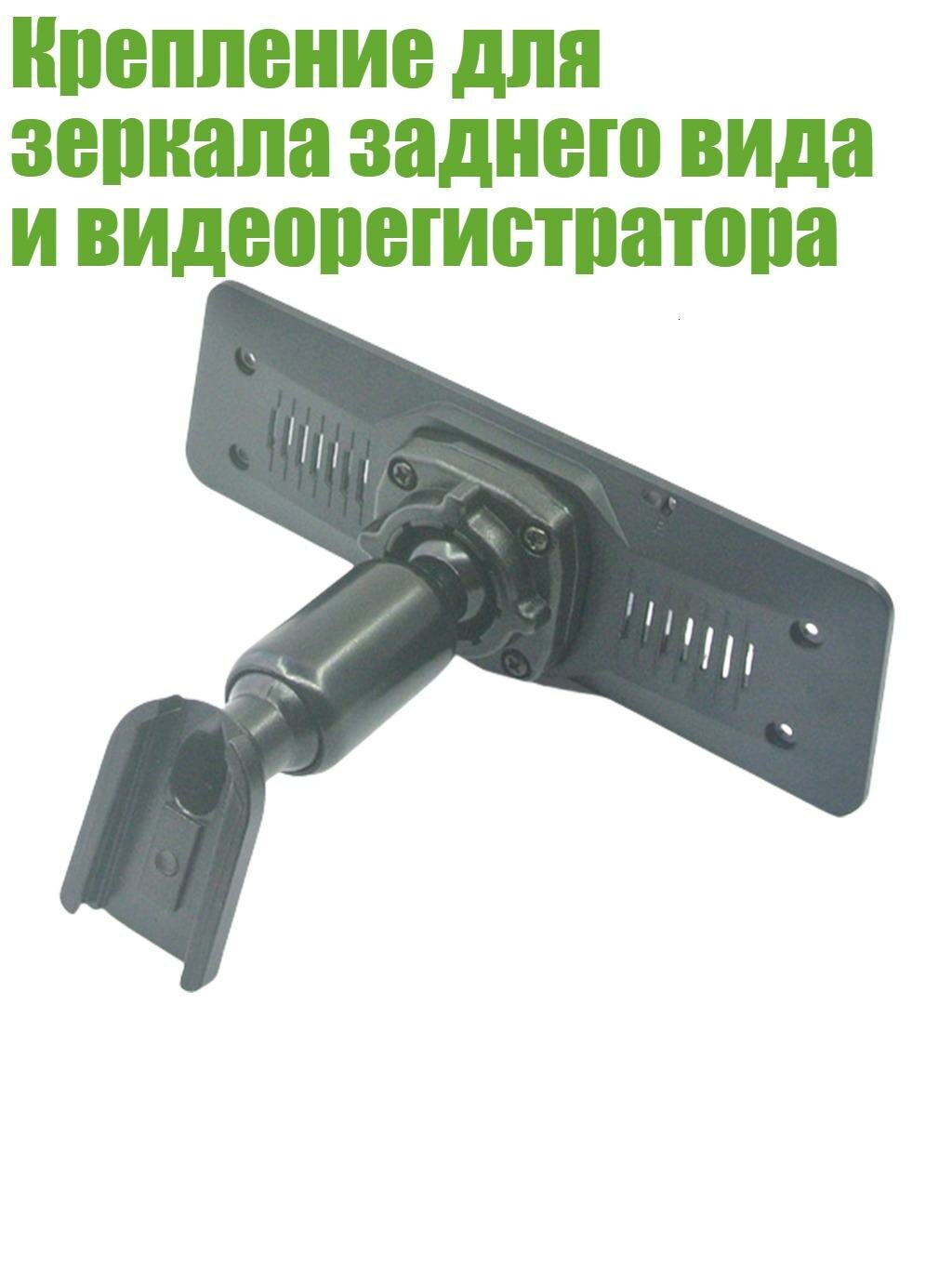 Крепление для зеркала заднего вида и видеорегистратора, 1