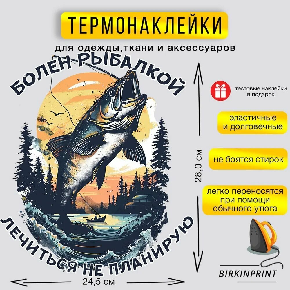 Термонаклейка на одежду большая для рыбака, рыбалка 24,5*28 см. BIRKINPRINT