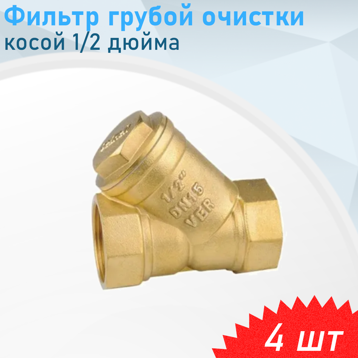 Фильтр грубой очистки косой 1/2 дюйма, 4 шт