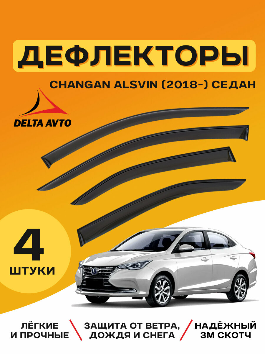 Дефлекторы для окон CHANGAN ALSVIN 2018- седан