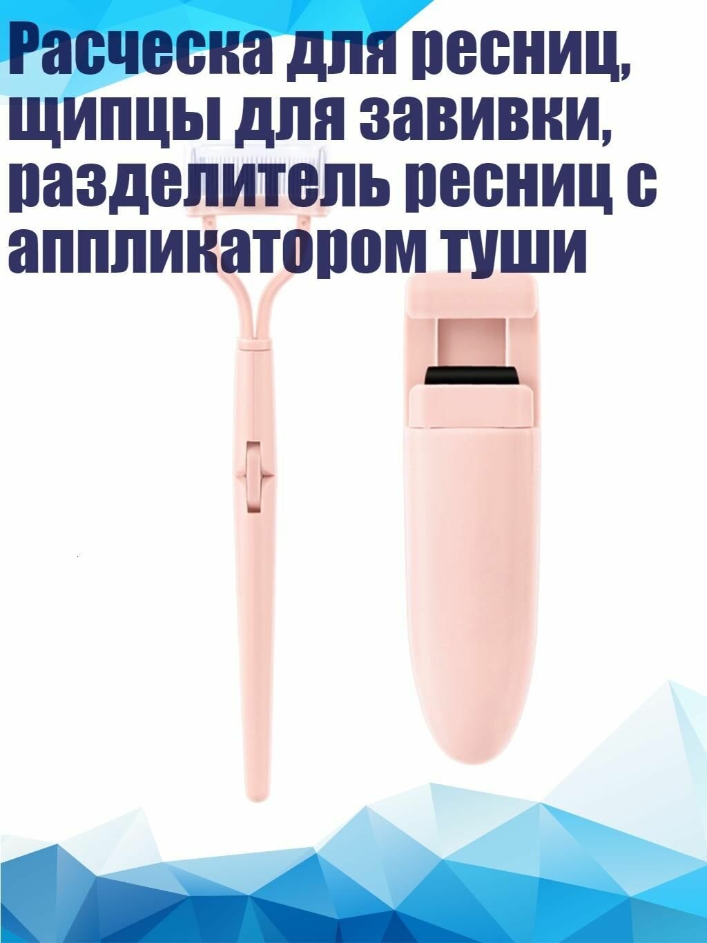 Расческа для ресниц, щипцы для завивки, разделитель ресниц с аппликатором туши