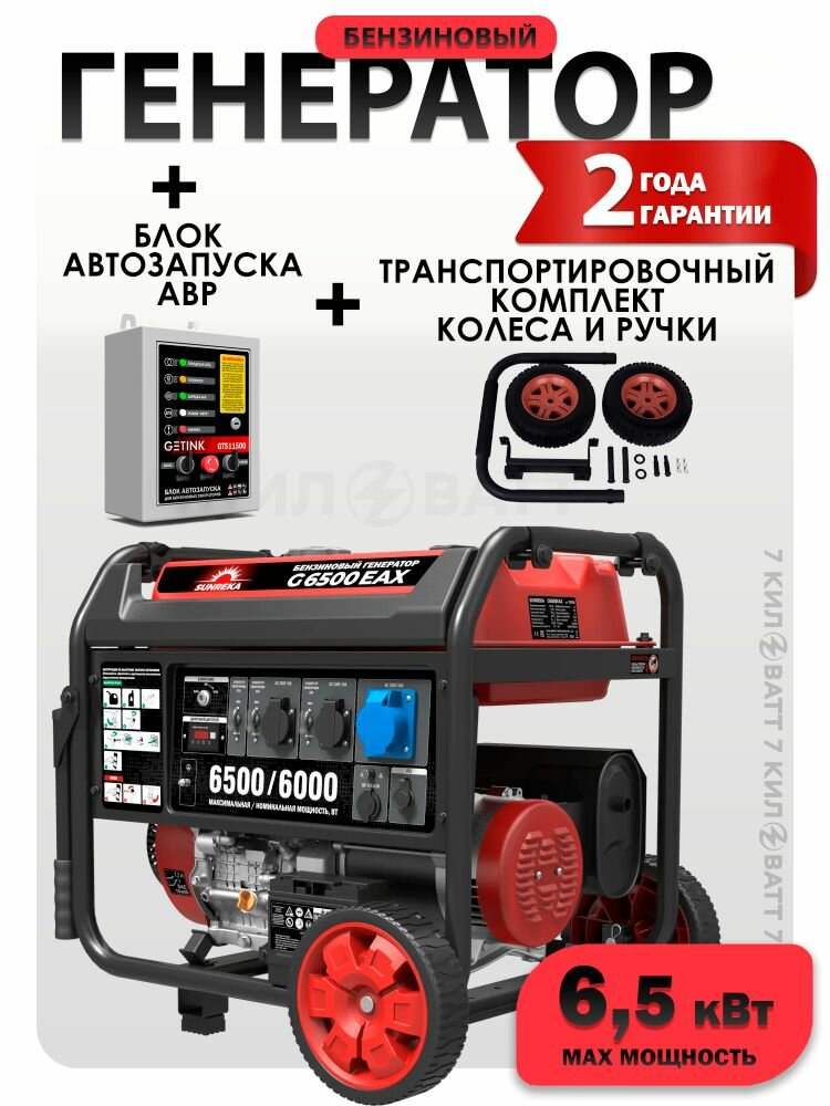 Комплект генератор бензиновый SUNREKA G6500EAX (6,5 кВт ) + Блок автоматики АВР 230В GTS11500+Транспортировочный комплект (колеса и ручки)
