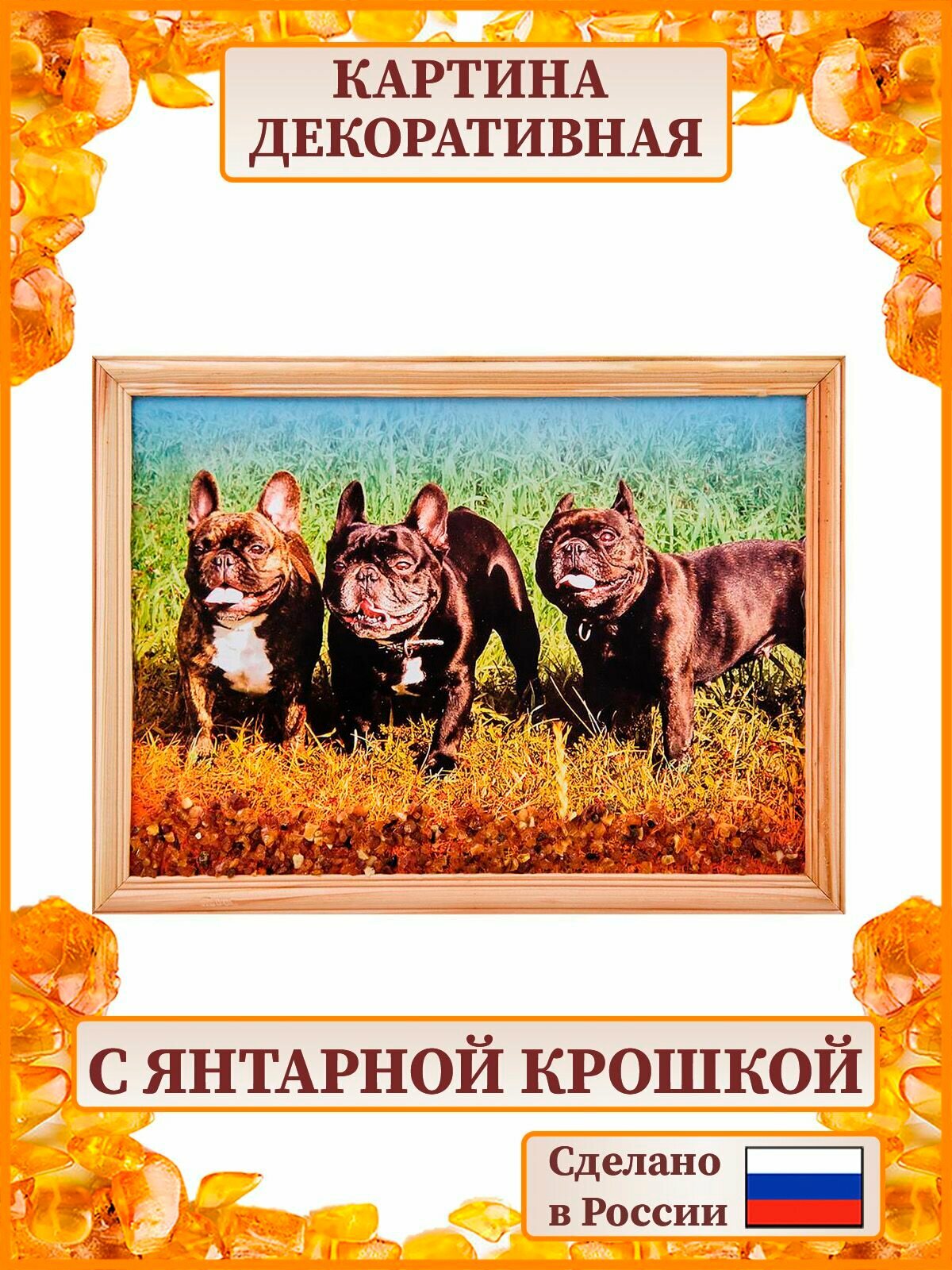 Картина "Французские бульдоги" (с янтарной крошкой) дер. рамка 21х30 A2181651