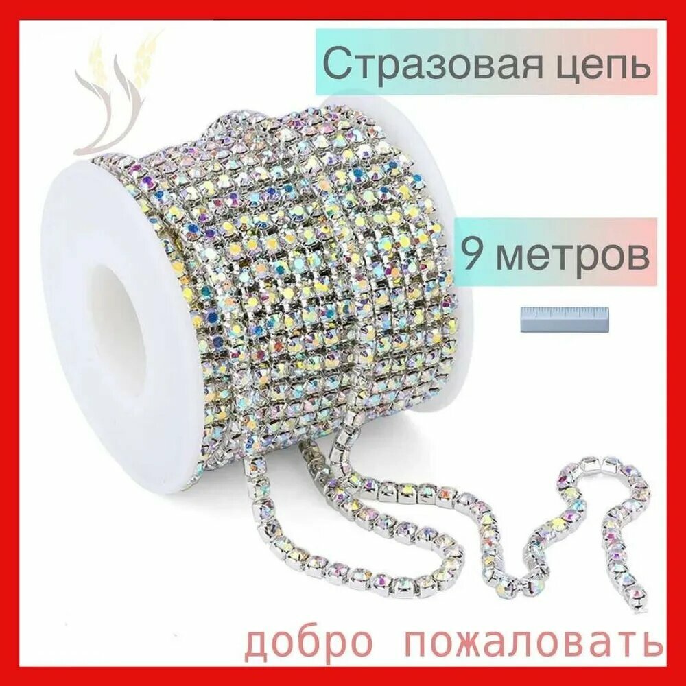 Стразы для рукоделия, Цепь со стразами 9 метров, ss10 (2.7-2.9мм), цвет Crystal AB голограмма, хамелеон