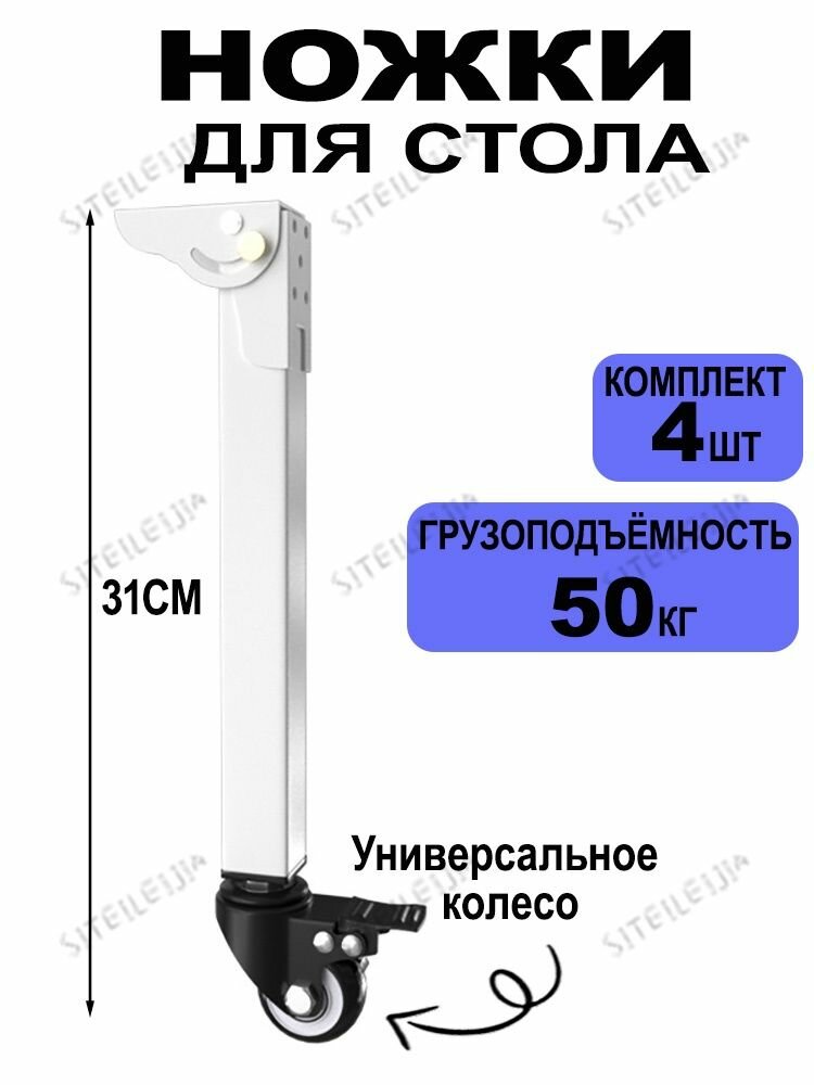 Ножки мебельные на колесах складные 31 см, Для рабочего стола стоя, высокого обеденного стола, консоли, барной стойки, кухонного острова. Комплект 4 шт. с тормозом.