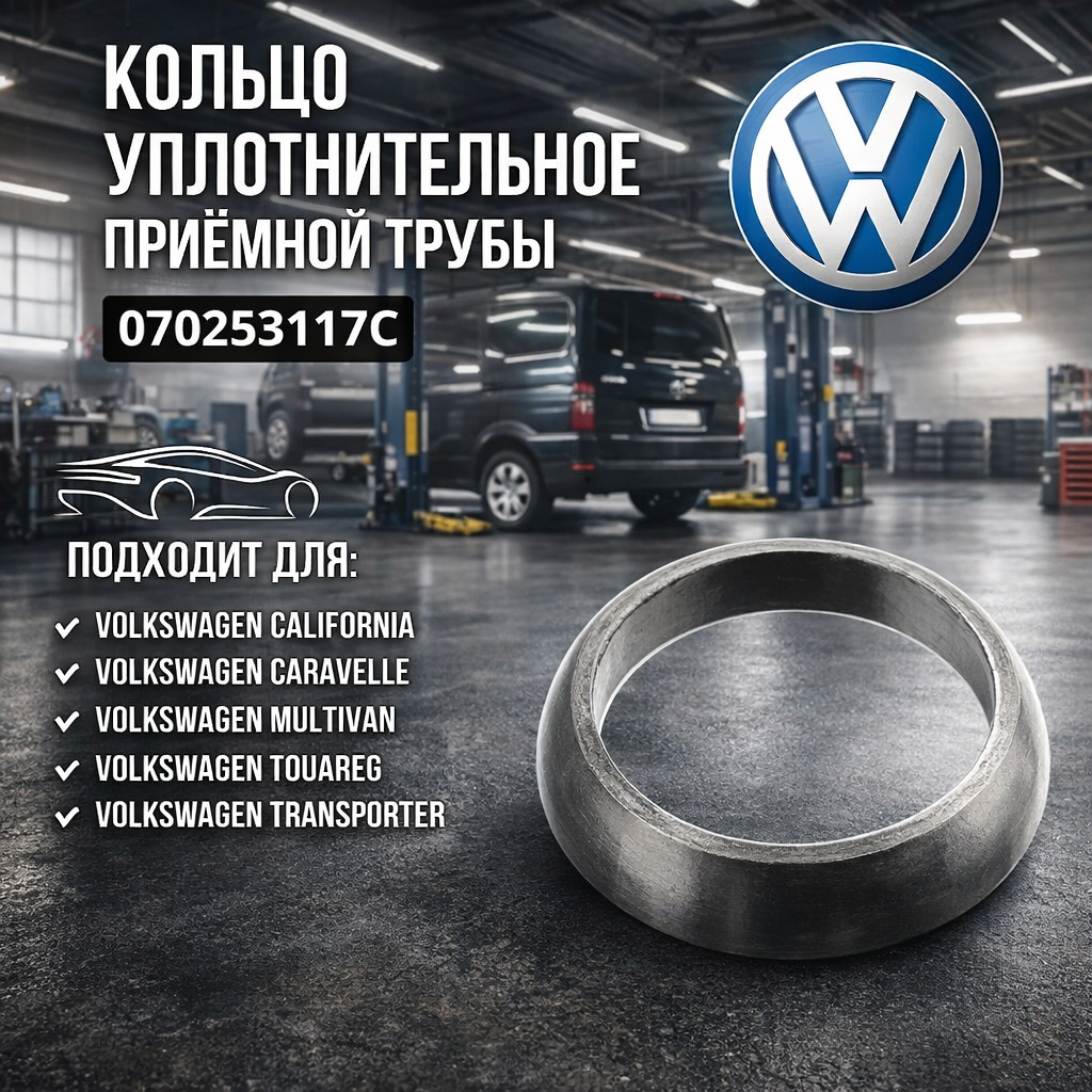 Кольцо уплотнительное приемной трубы, 070253117C, Volkswagen California/Caravelle/Multivan/Touareg/Transporter