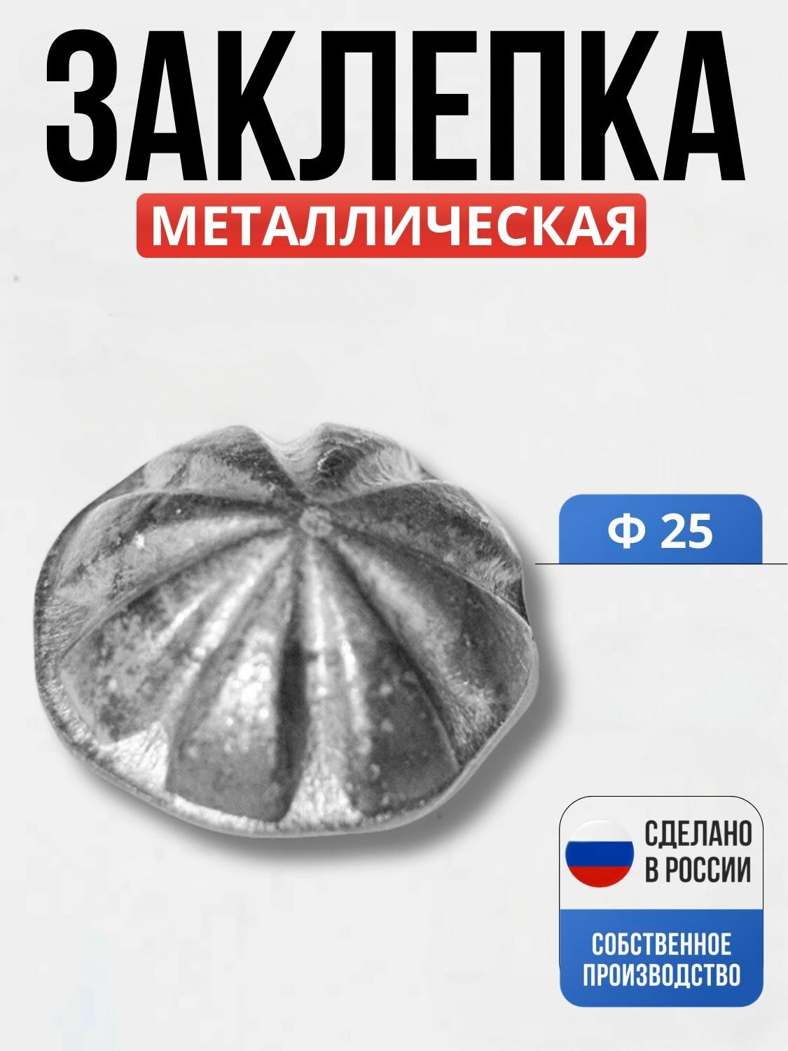 Заклепка 25*9мм для ворот, забора, решеток, оградок