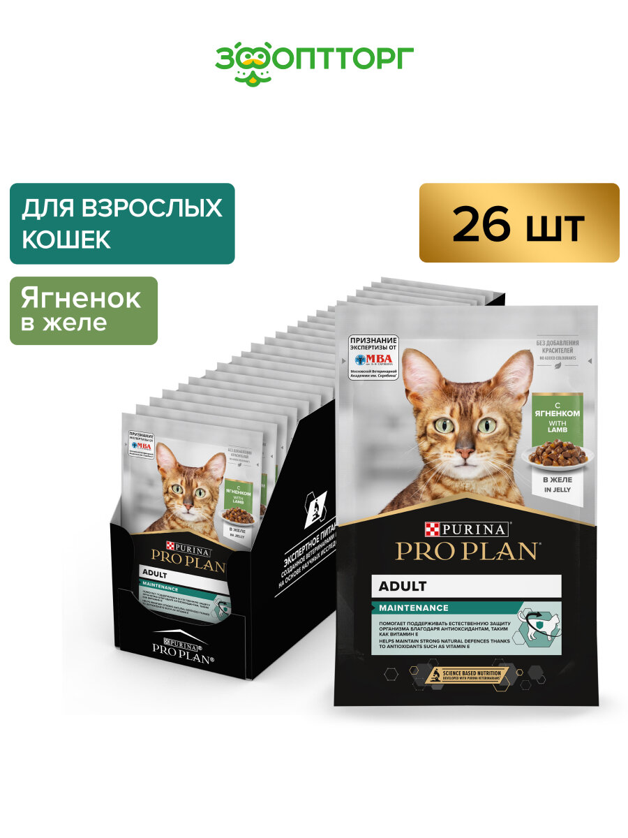 Влажный корм PRO PLAN MAINTENANCE для взрослых кошек (в желе) Ягненок, 85 г х 26 шт.