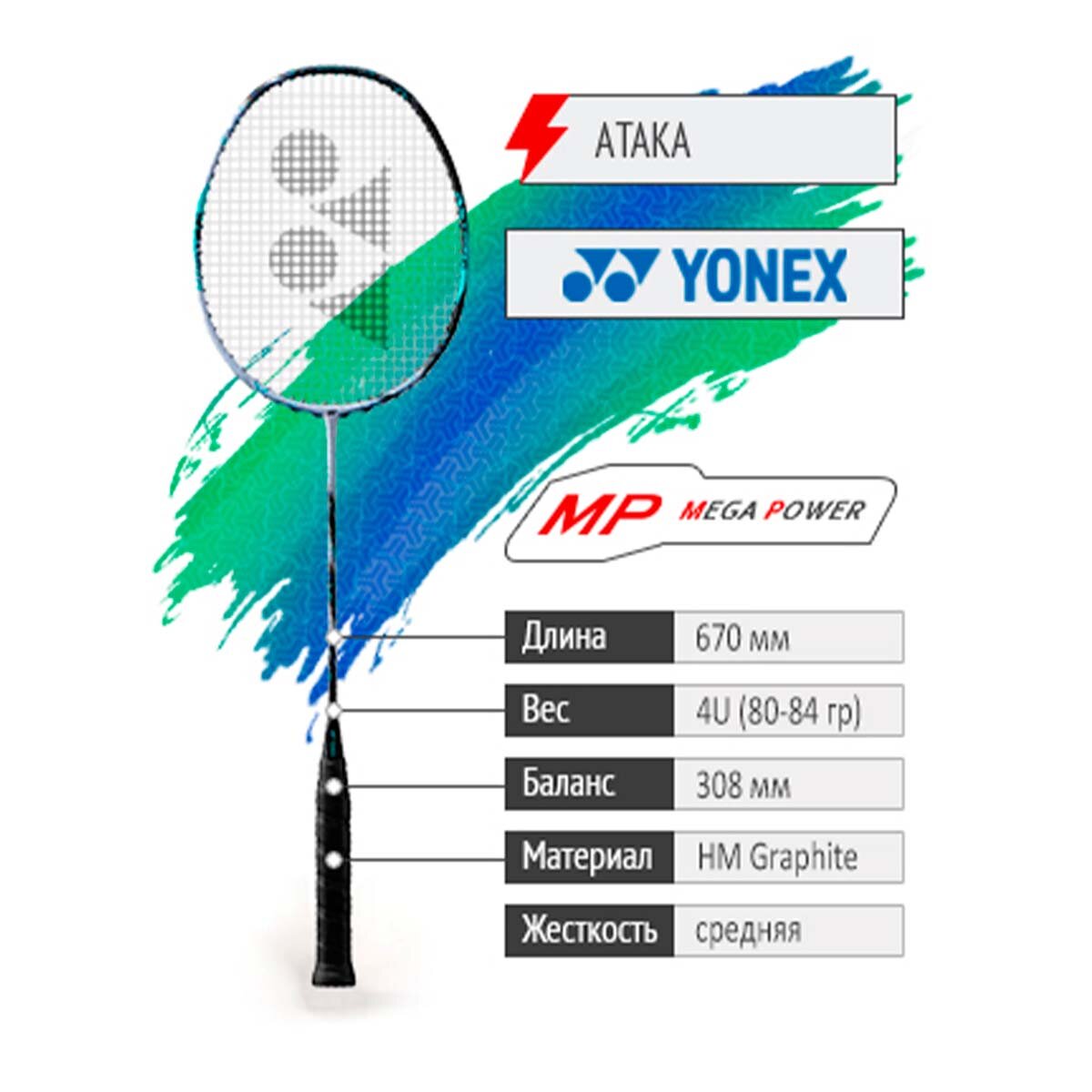 Ракетка для бадминтона YONEX ASTROX 88S GEN 3 GAME 4U, струны в комплекте, чехол