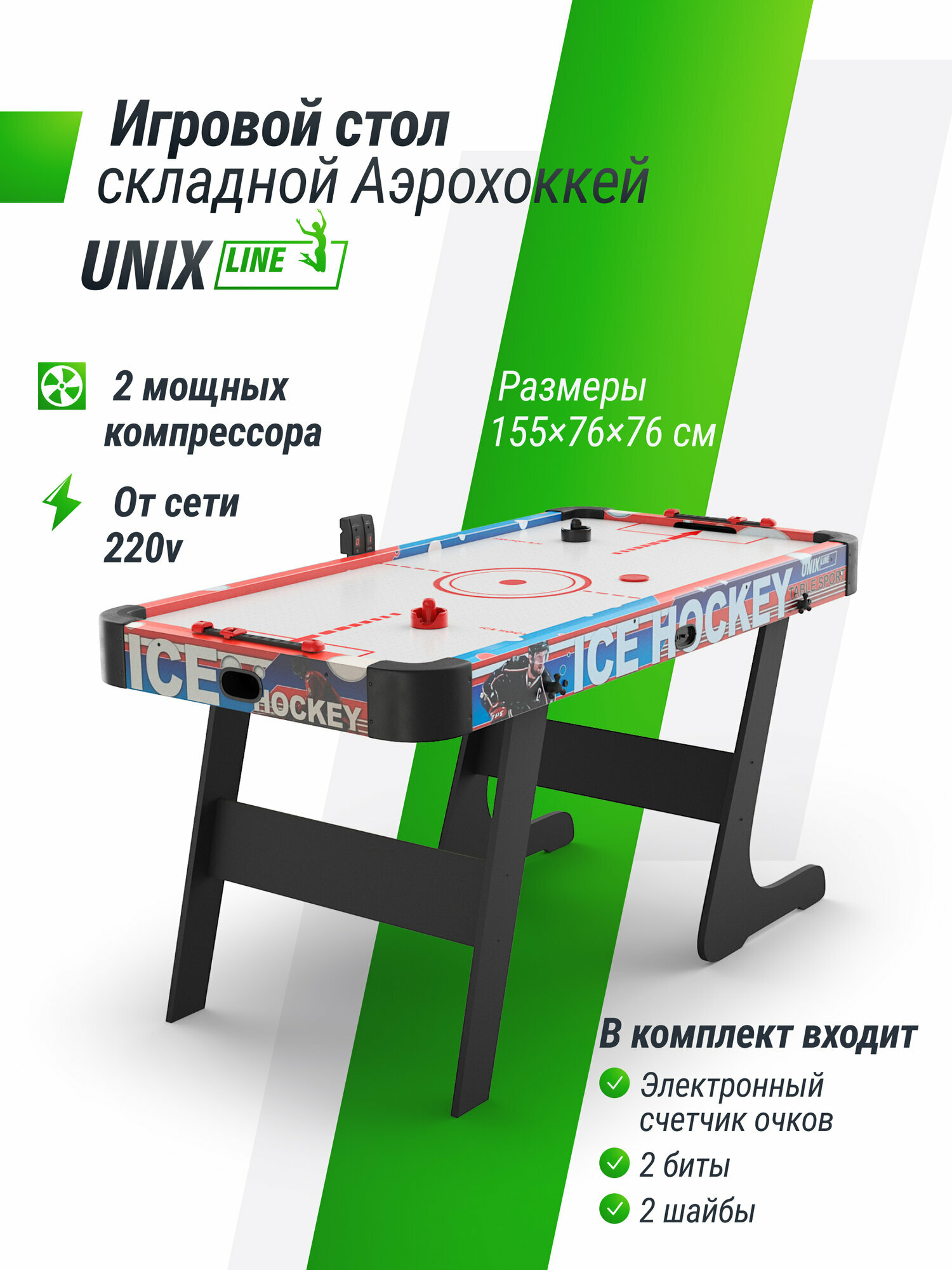 Игровой стол UNIX Line Аэрохоккей, 155х76 cм, складной, от сети 220 В, напольный UNIXLINE