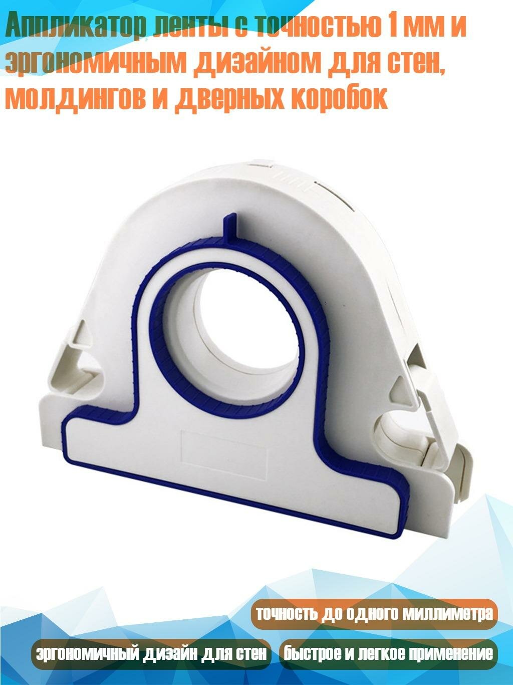 Аппликатор ленты с точностью 1 мм и эргономичным дизайном для стен, молдингов и дверных коробок