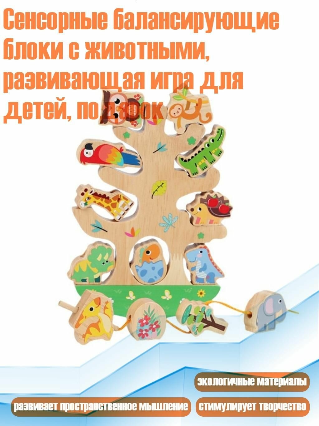 Сенсорные балансирующие блоки с животными, развивающая игра для детей, подарок