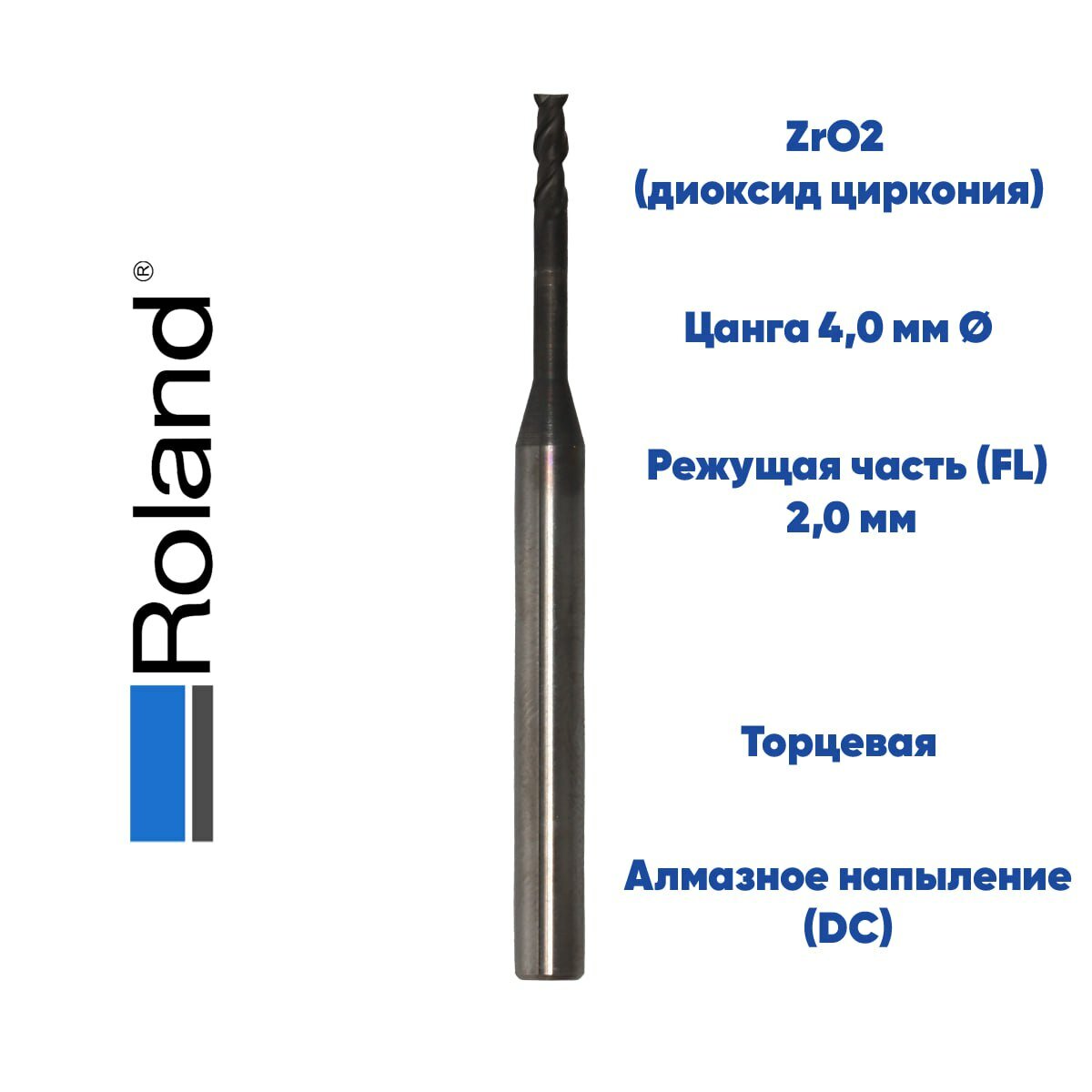 Фреза CAD/CAM по диоксиду циркония, Roland, 2,0 мм, L 22 мм, торцевая (цанга 4мм), стоматологический материал ZrO2