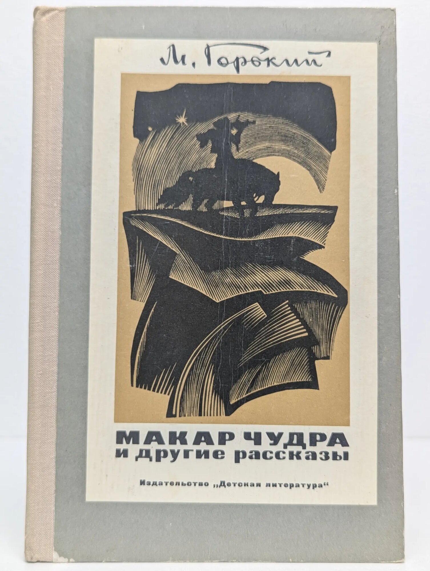 Макар Чудра и другие рассказы Горький Максим Алексеевич 1977