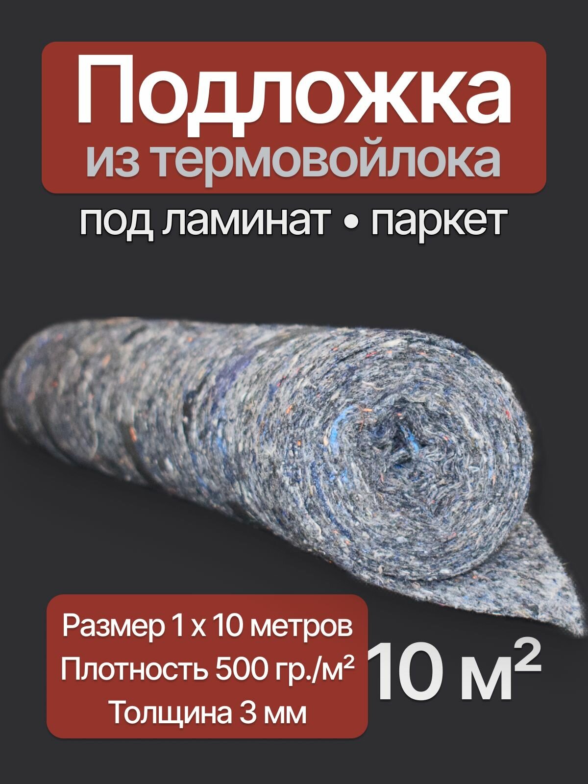 Подложка (10 м2) из термовойлока под ламинат, паркет, ковролин, линолеум, 3 мм